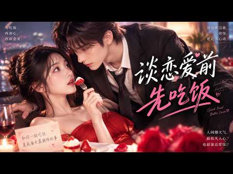 🍽️一口气看全集｜高冷男神遇上吃货女孩，一场甜甜恋爱从饭桌开始！