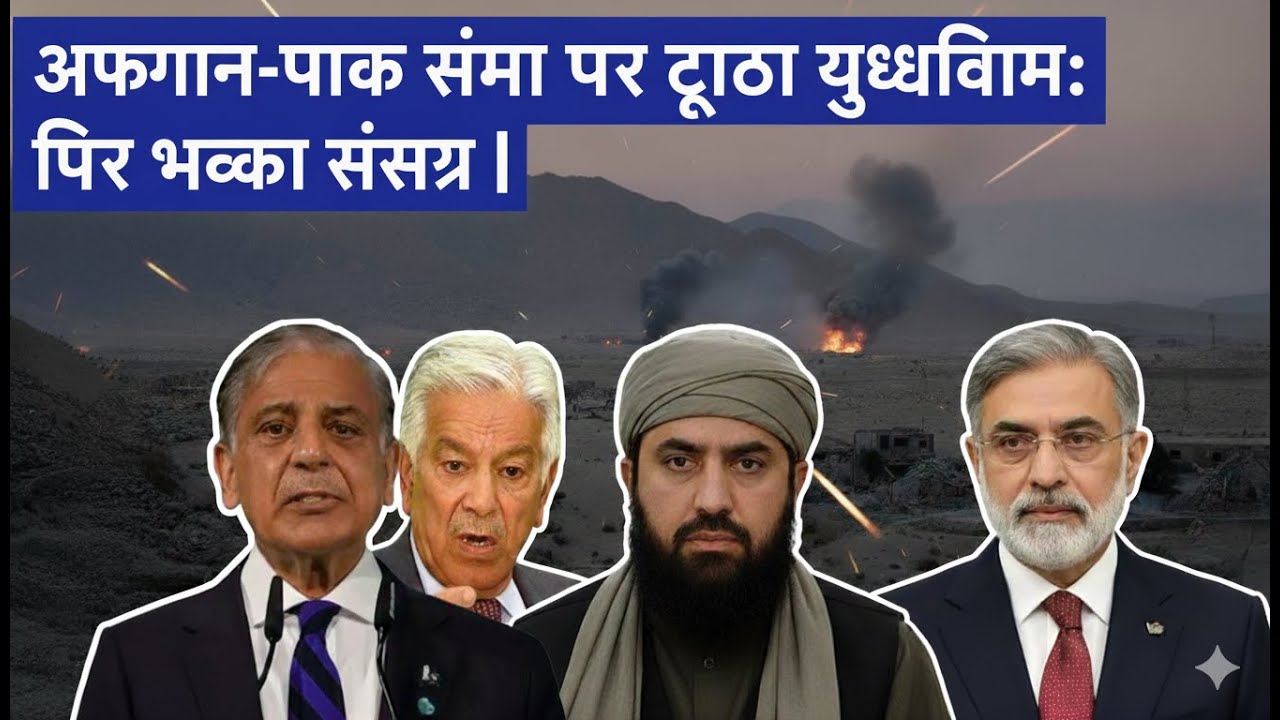 Afghan-Pak Border Dispute: Ceasefire Collapse, Regional Security Threat ...