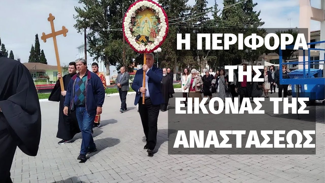Η ΠΕΡΙΦΟΡΑ ΤΗΣ ΕΙΚΟΝΑΣ ΤΗΣ ΑΝΑΣΤΑΣΕΩΣ - YouTube