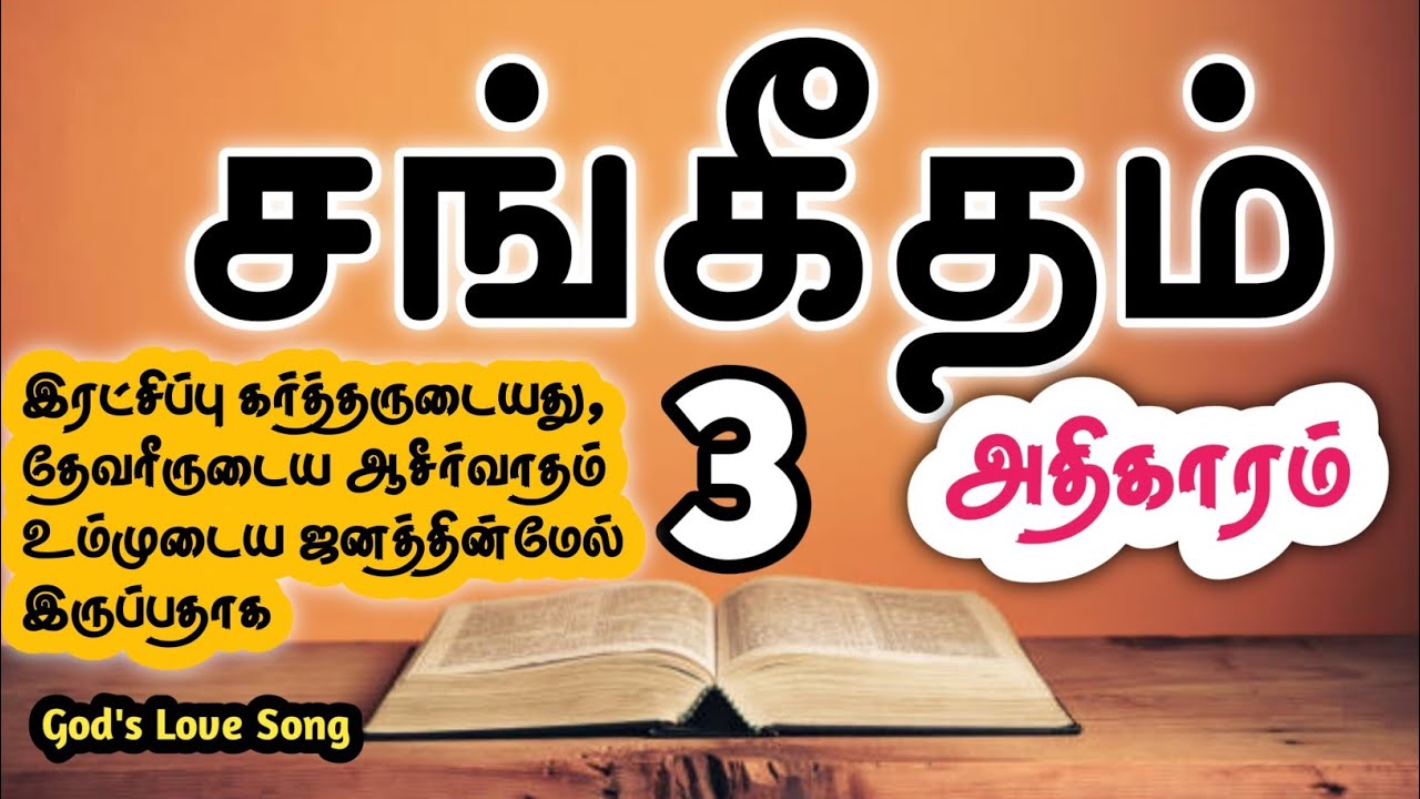 3 1 8 PSALM 3 1 8 Tamil Bible Gods Love Song YouTube 3-1-8-psalm-3-1-8-tamil-bible-gods-love-song-youtube