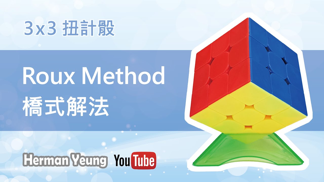 Herman Yeung 扭計骰教學 (3x3) 橋式解法 Roux Method --- 附中文字幕 - YouTube