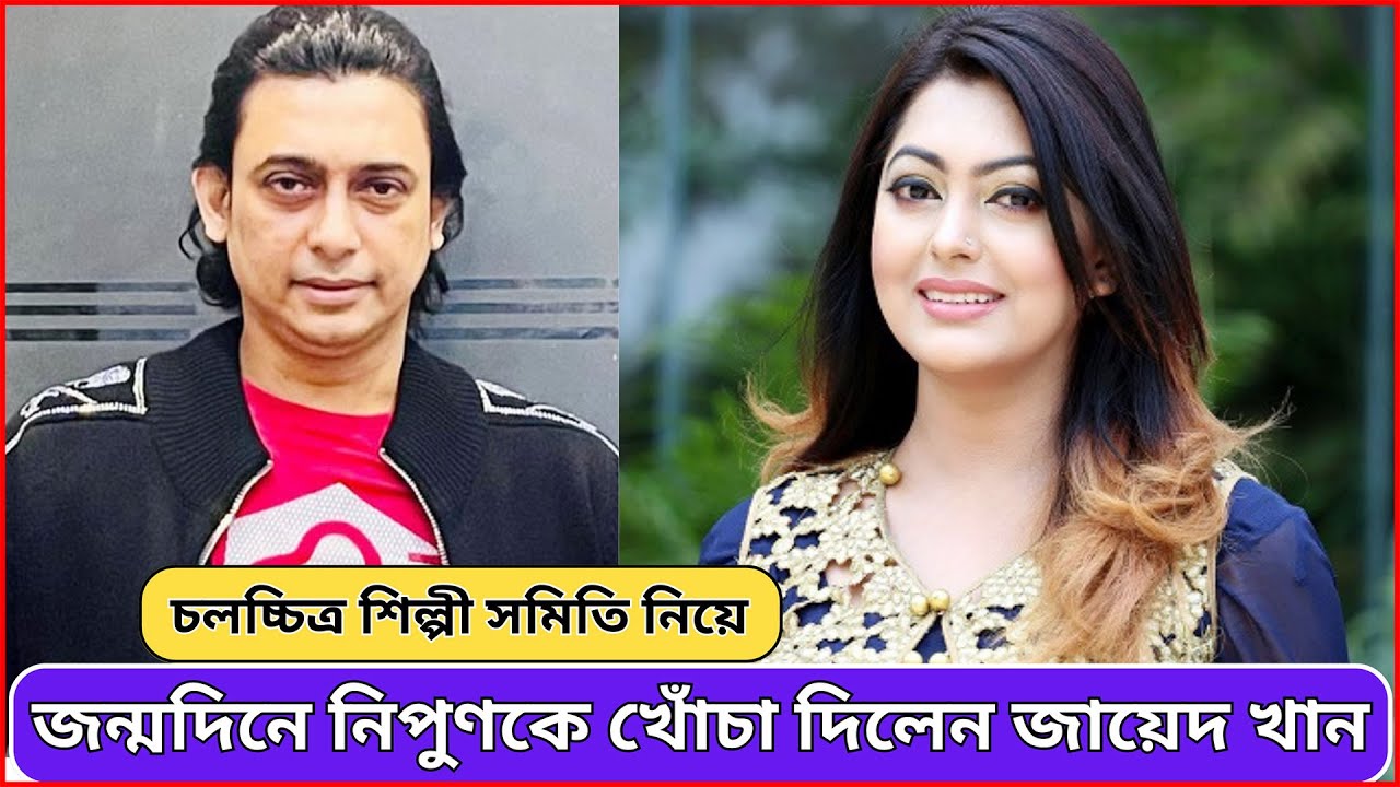 জন্মদিনে নিপুণকে খোঁচা দিলেন জায়েদ খান Zayed Khan Nipun Akter