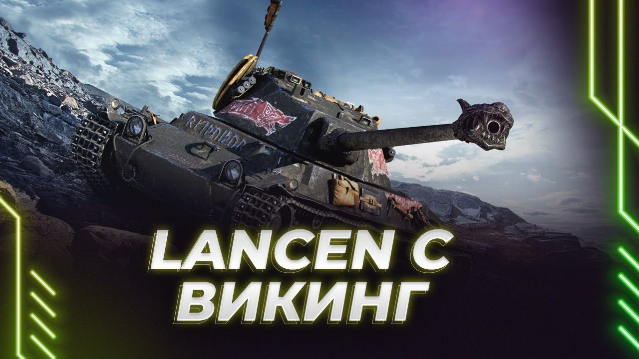 3 отметки Lancen C (91%) - YouTube