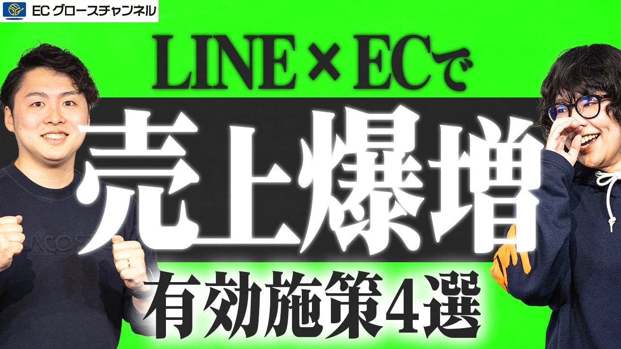 【SNS】ECとLINEの連携で売上を上げろ！やるべき対策4選を解説【ECコンサル】 - YouTube