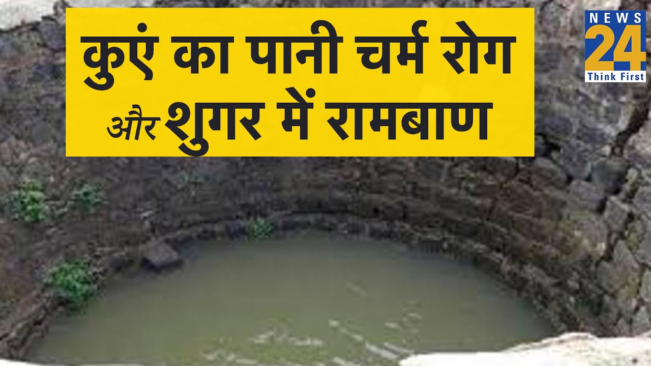 Rewari Haryana : कुएं का पानी चर्म रोग और शुगर में रामबाण ? - YouTube