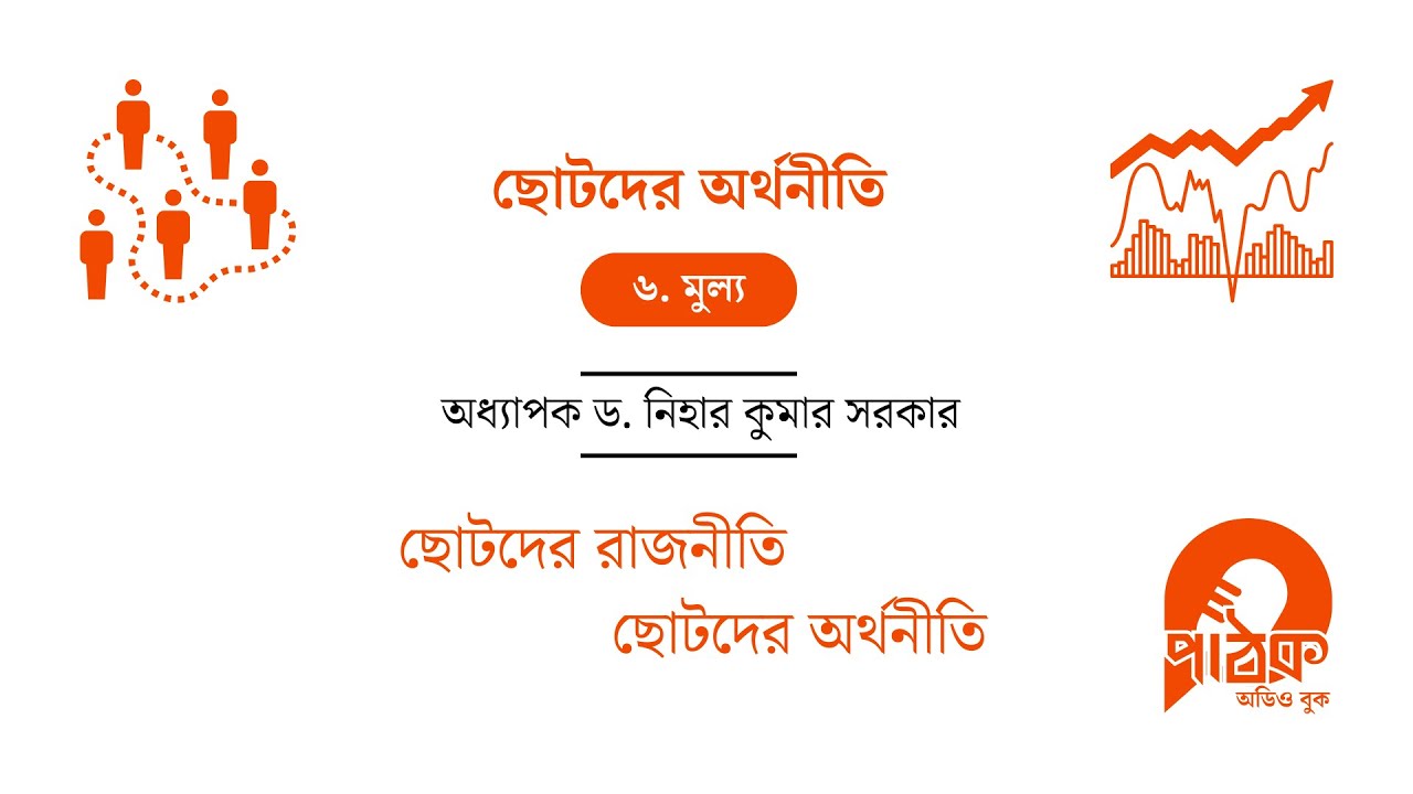 Chotoder Aurthoniti | Part 6 | Dr Nihar Kumar Sarkar | Pathok Audiobook | Bangla - YouTube