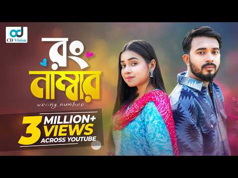 Wrong Number (রং নাম্বার ) | Shagor Mirza | Riya Chowdhury | Azaan | New Bangla Natok 2025 |