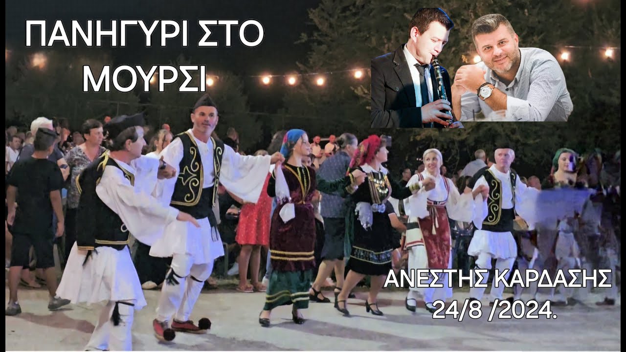 Πανηγυρι στο ΜΟΥΡΣΙ 24 8 2024 ΚΩΣΤΑΣ ΣΤΑΥΡΟΥ ΧΡΗΣΤΟΣ ΑΓΓΕΛΗΣ Youtube