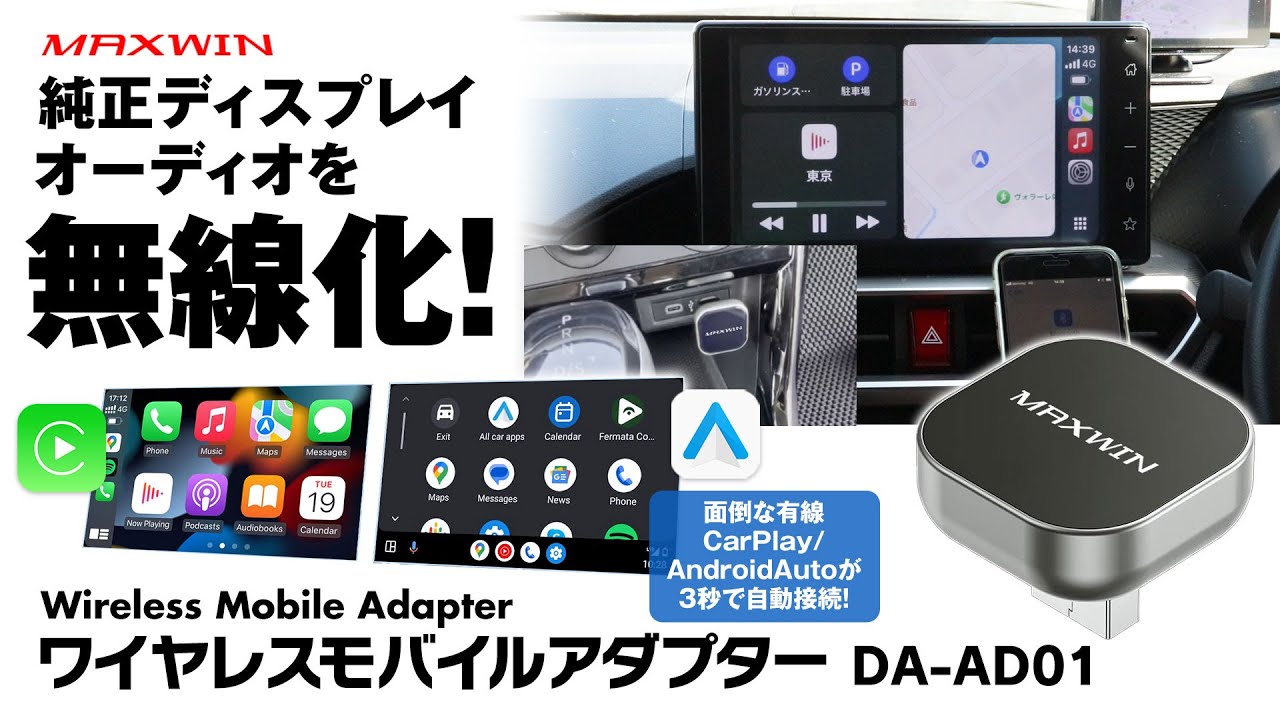 有線CarPlay＆AndroidAutoをワイヤレス化！超コンパクトなワイヤレスアダプター DA-AD01 MAXWIN 製品動画 - YouTube