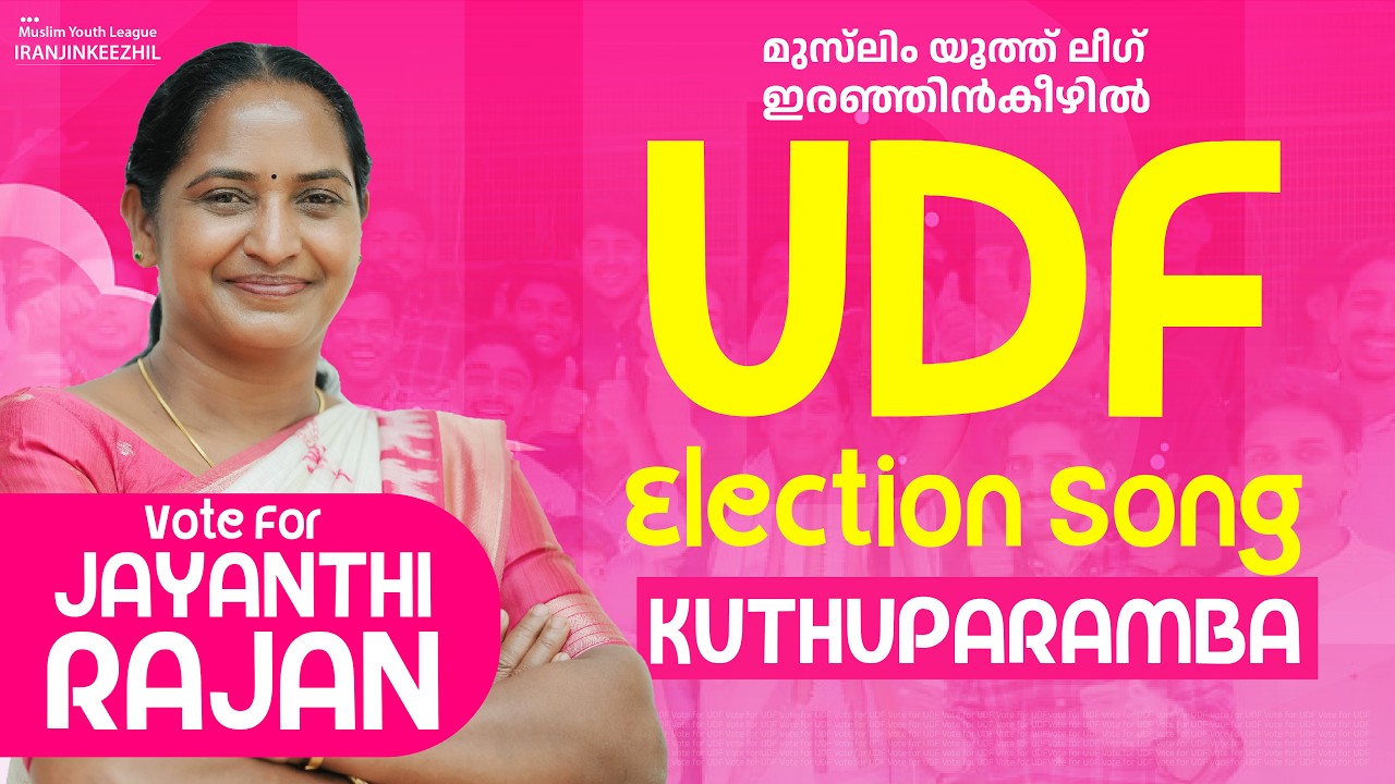 Jayanthi Rajan kuthuparamba Election Song | UDF Election Song 2026 ...