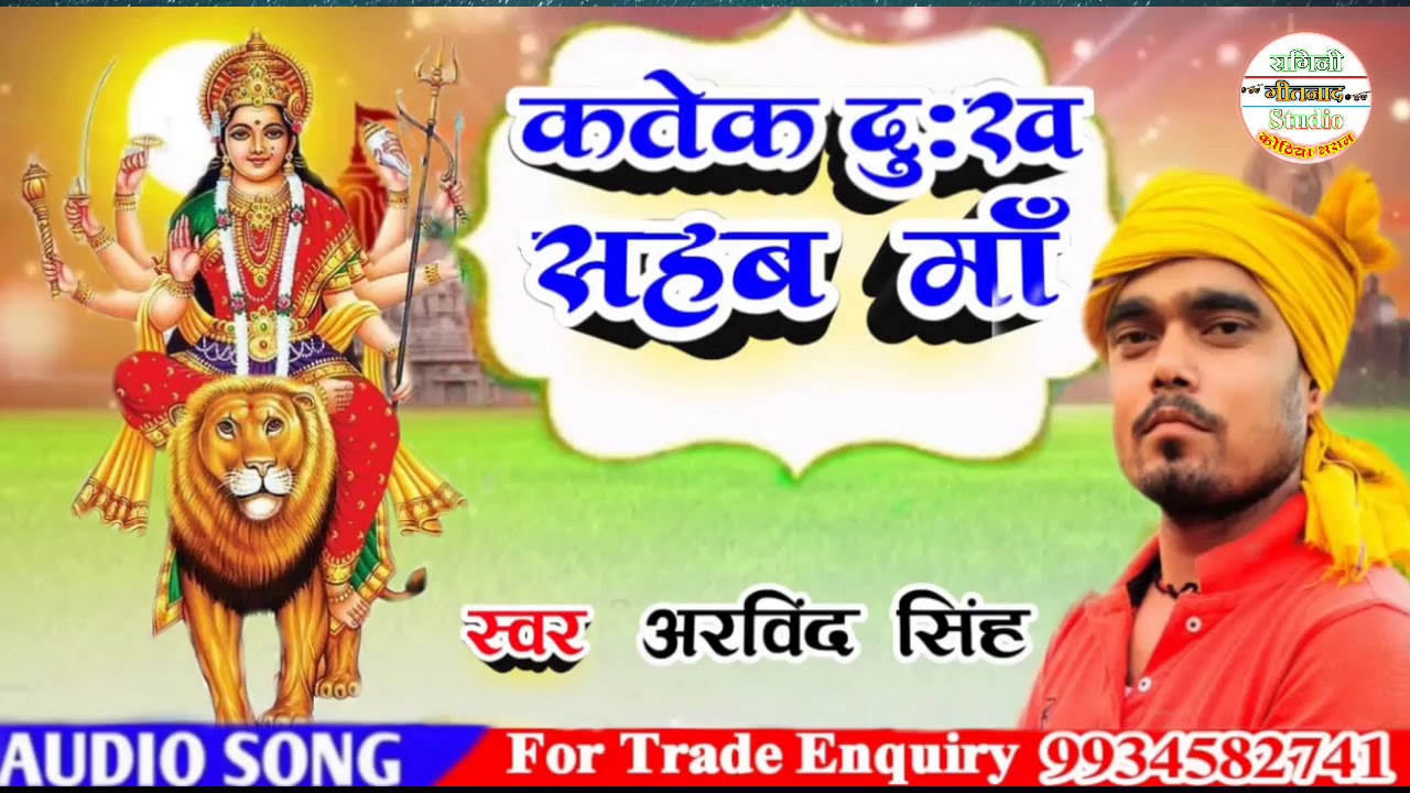 2021 hits Devi geet//Singer-Arvind Singh //kate din kanite jivan ...