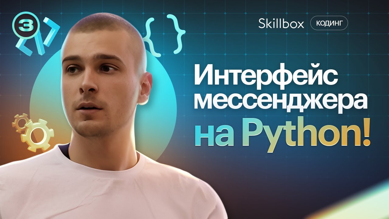 Пишем интерфейс мессенджера на Python Youtube