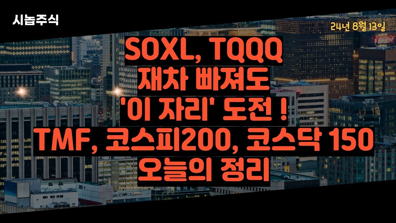 SOXL, TQQQ, 재차 빠져도 ' 이 자리' 도전 ! TMF, 코스피200, 코스닥150 정리 - YouTube