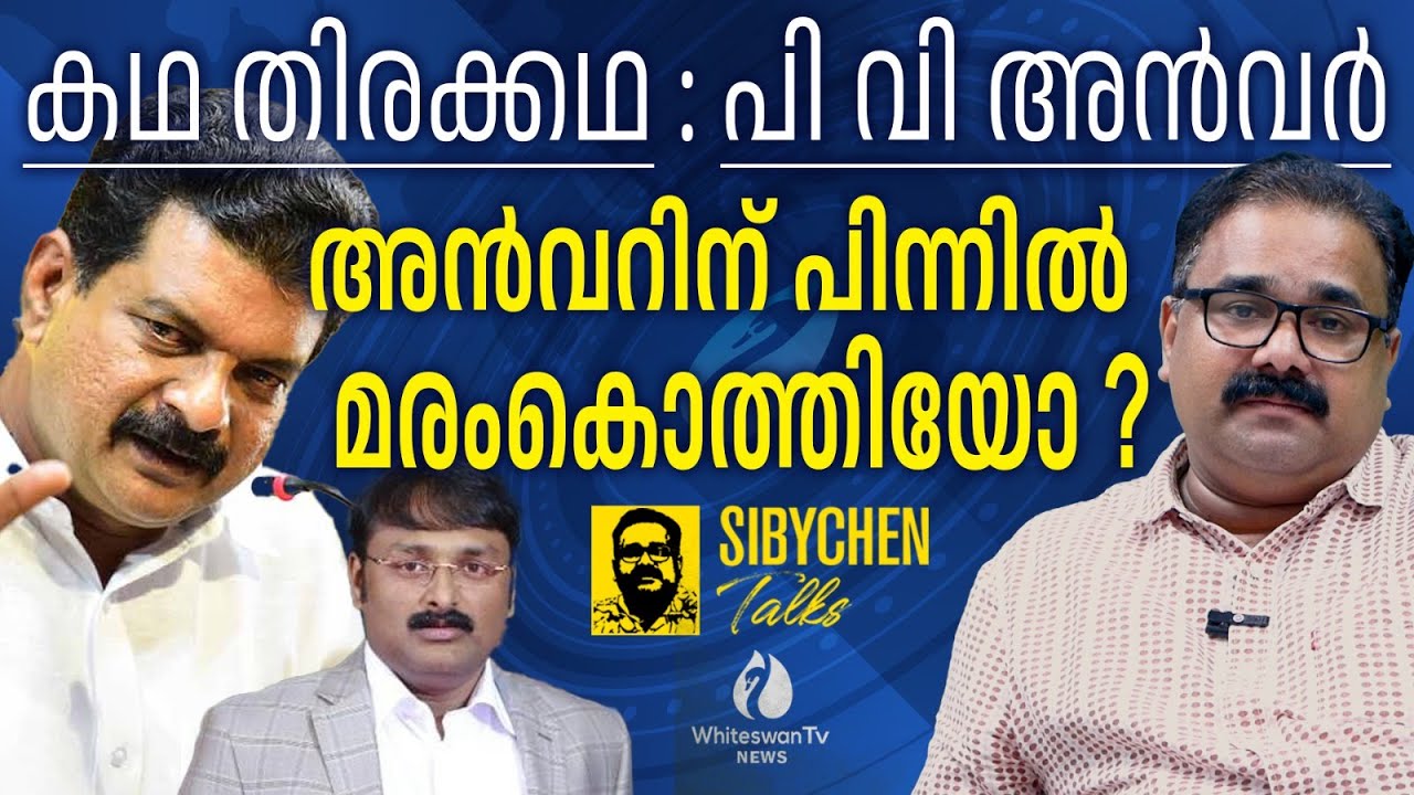 #pvanwar ന്റെ യുദ്ധം ആർക്കുവേണ്ടി? | Anto Augustine | PV ANVAR LIVE ...