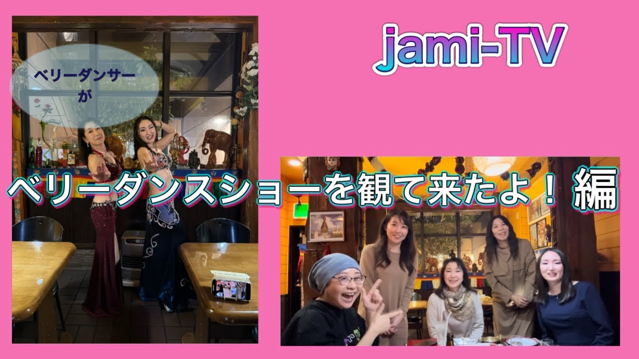jami-TV ジャミカンベリーダンスショーをお客さんとして楽しんでみた！ 編 - YouTube