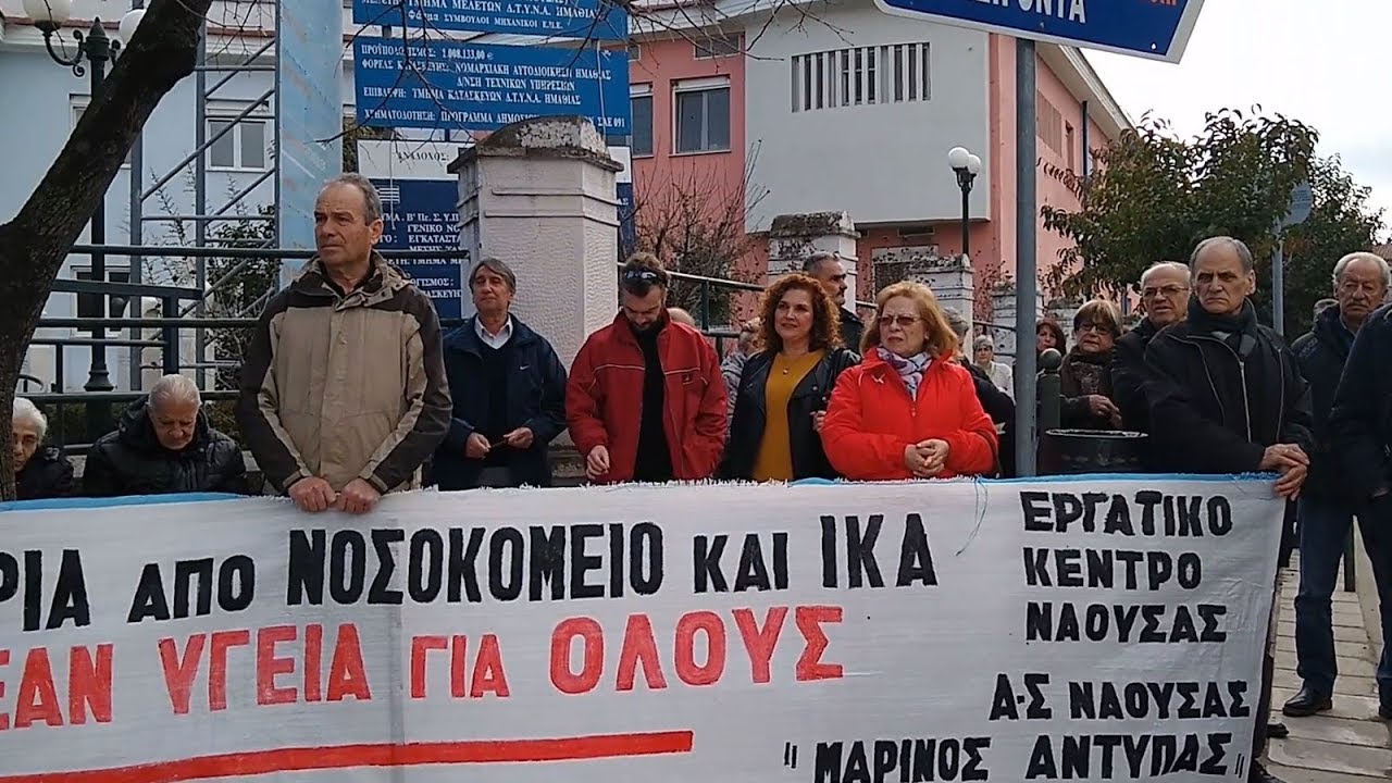 ΚΙΝΗΤΟΠΟΙΗΣΗ ΤΟΥ ΕΡΓΑΤΙΚΟΥ ΚΕΝΤΡΟΥ ΝΑΟΥΣΑΣ ΓΙΑ ΤΟ ΝΟΣΟΚΟΜΕΙΟ - YouTube