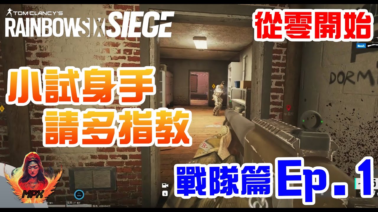 【Masa】小試身手 請多指教 #一步一腳印愛上打R6戰隊篇 - Ep.1 | 虹彩六號 | CC字幕 - YouTube