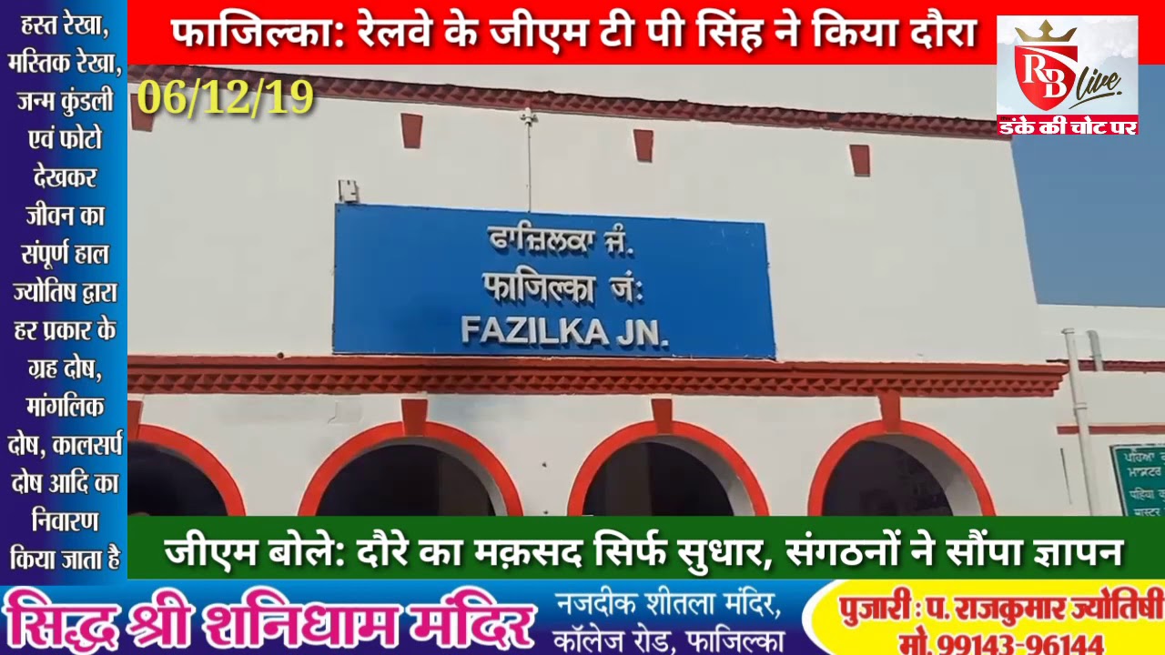 Fazilka: उतर रेलवे के महाप्रबंधक टीपी सिंह ने किया रेलवे स्टेशन का ...