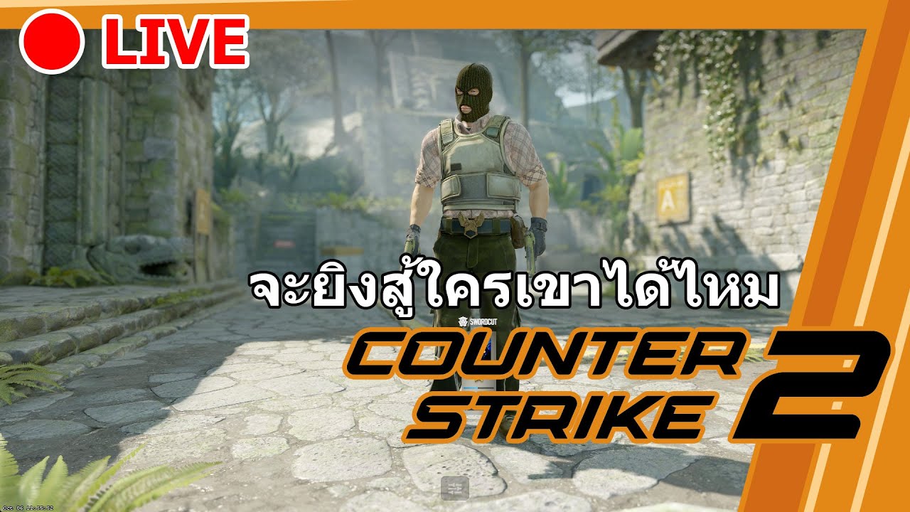 LIVE Counter Strike 2 - จะยิงสู้ใครได้ไหม - YouTube