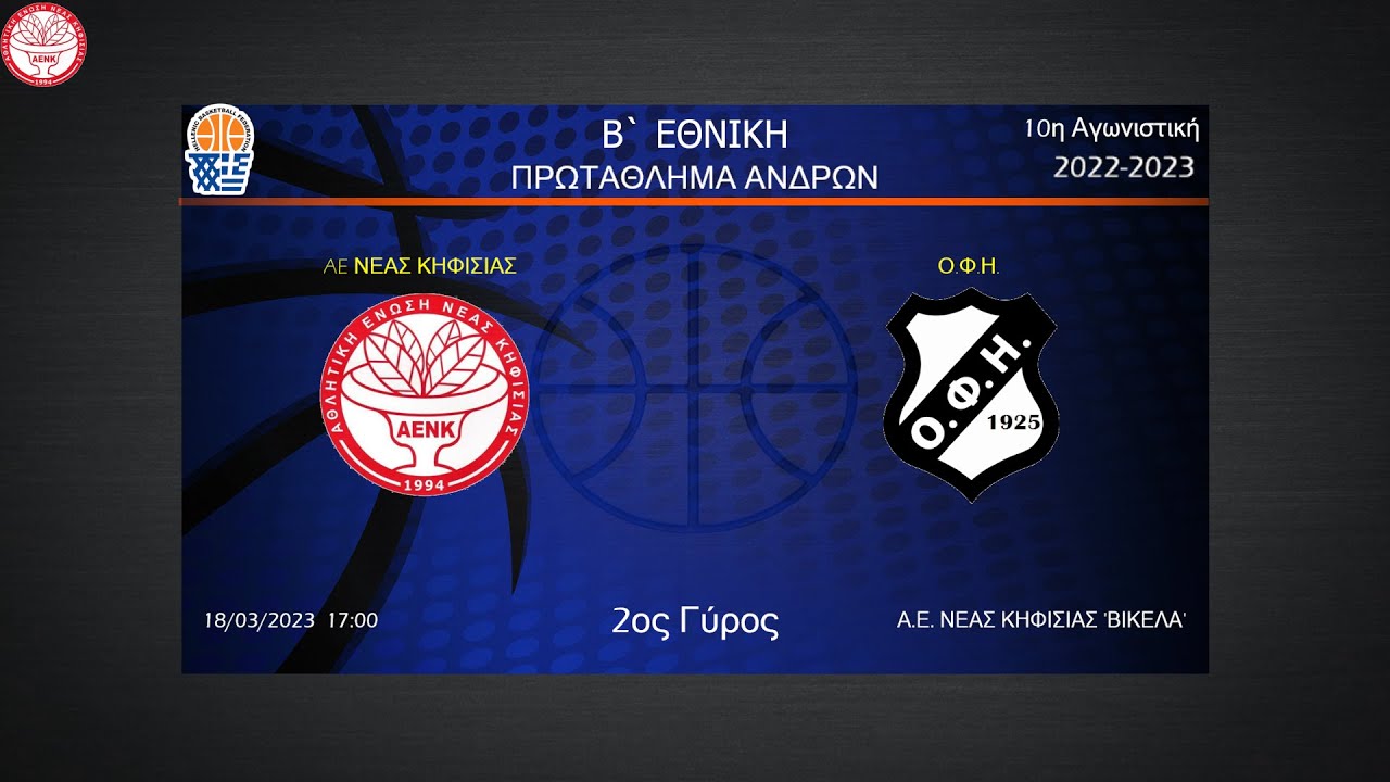 2022-23 B Εθνική Ανδρών ΑΕΝΚ - Ο.Φ.Η. 17/03/2023 - YouTube