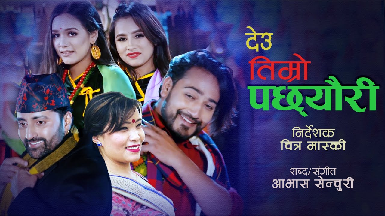देउ तिम्रो पछ्यैारी || Deu timro Pachheauri || By Tejash Regmi & Devi ...