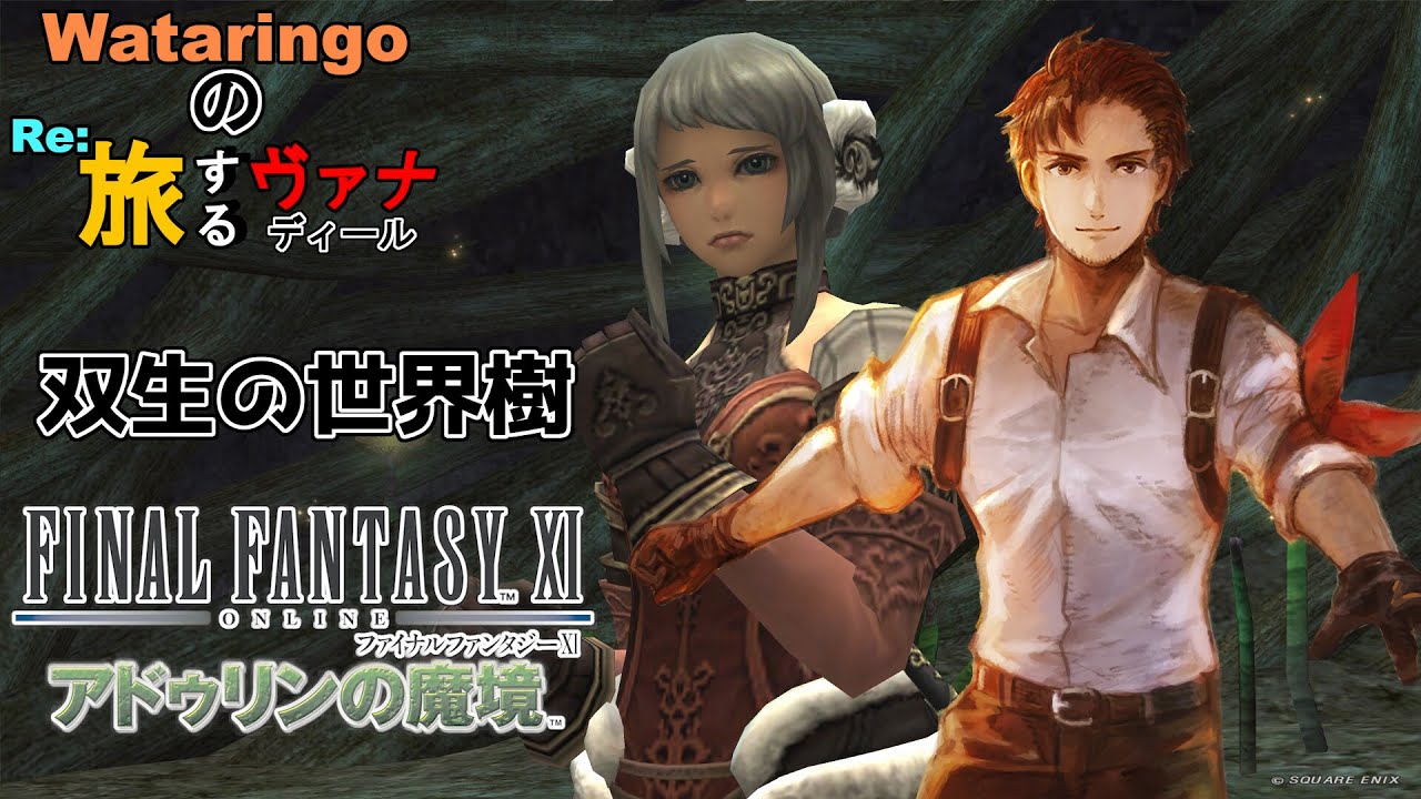 【#FF11 /63歩目】アドゥリンM 双生の世界樹 Live streaming【#Vtuber/#響わたり】 - YouTube