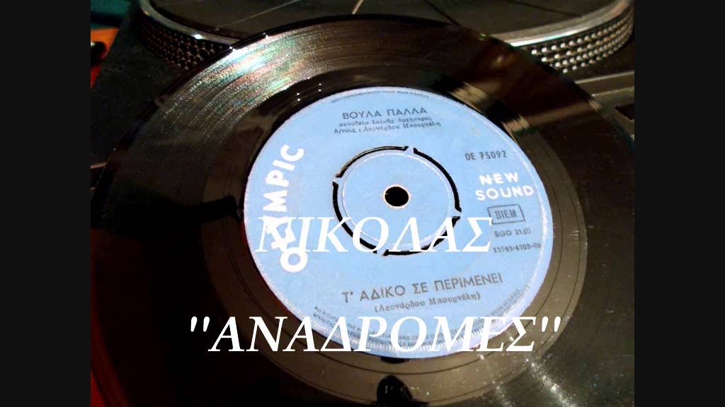 ΤΟ ΑΔΙΚΟ ΣΕ ΠΕΡΙΜΕΝΕΙ - ΒΟΥΛΑ ΠΑΛΛΑ - YouTube