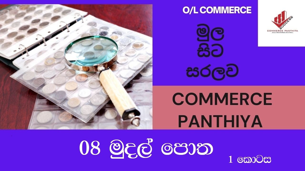 O Level Commerce Grade 10 Lesson 08 Part 01-මුදල් පොත - YouTube