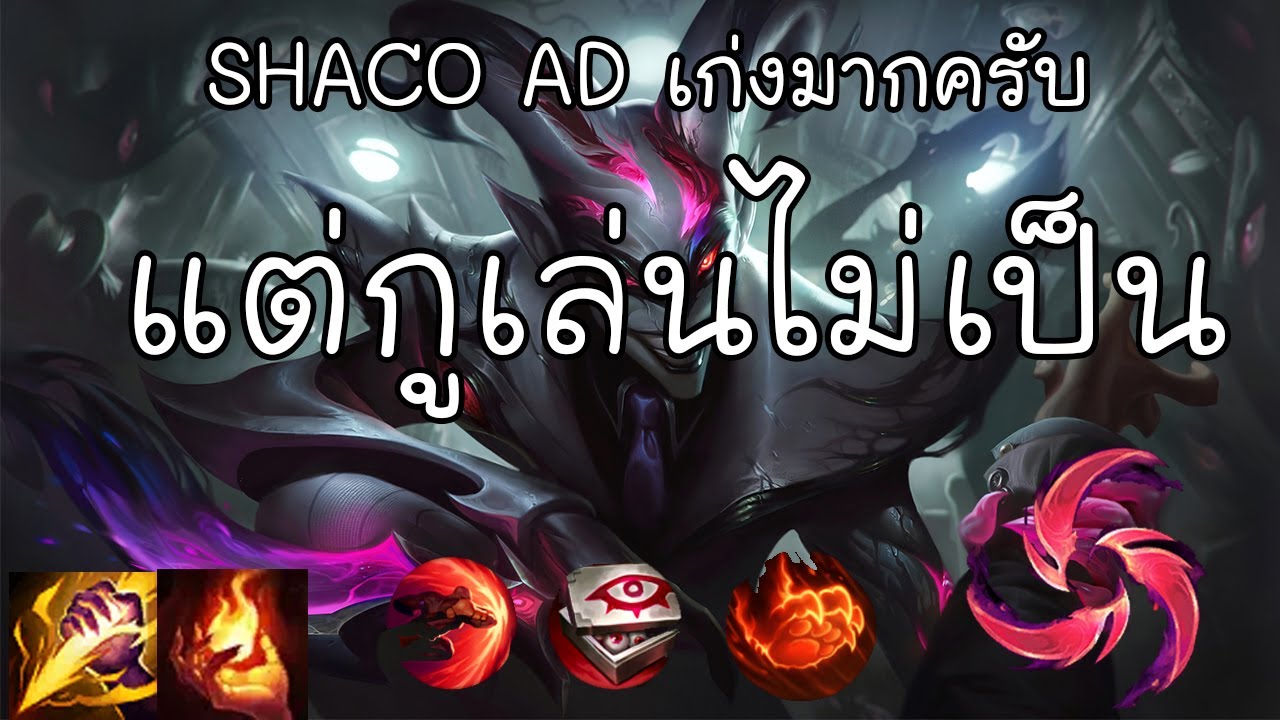 LOLTH : Shaco AD ป่าเก่งมากครับ อันนี้บอกเฉยๆ กูเล่นกาก - YouTube