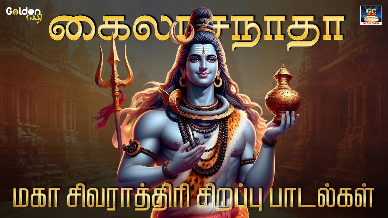 கைலாச நாதா மகா சிவராத்திரி சிறப்பு பாடல்கள் | Sivan Song |Tamil Shivan ...