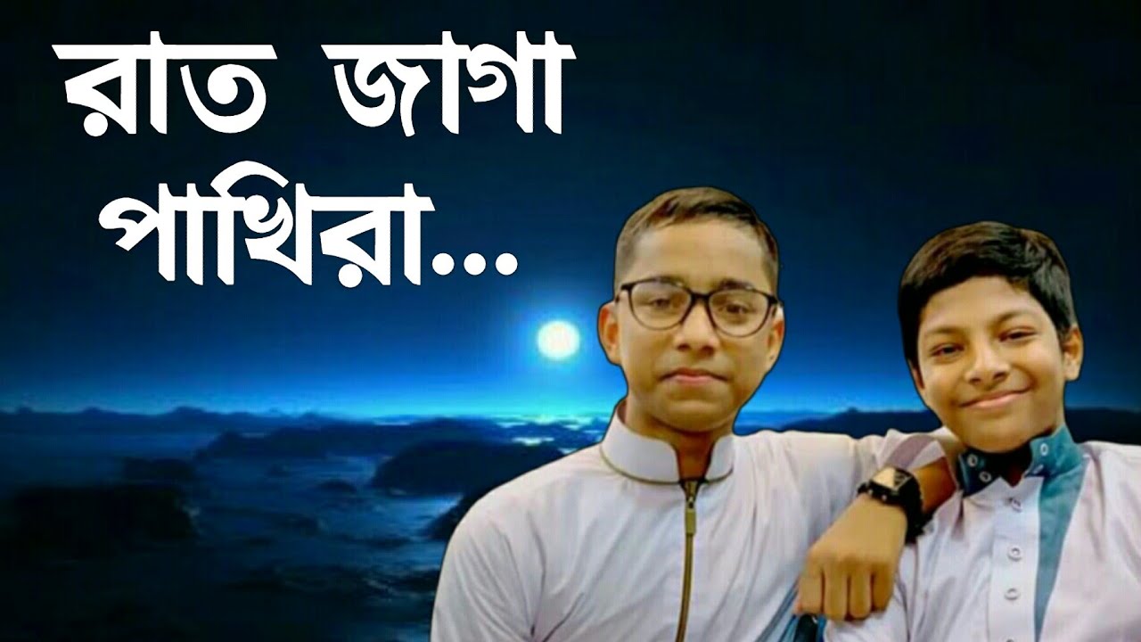 রাত জাগা পাখিরা ডাকে অবিরল | অসাধারণ গজল | Holy tune 2020 | Heaven tune ...