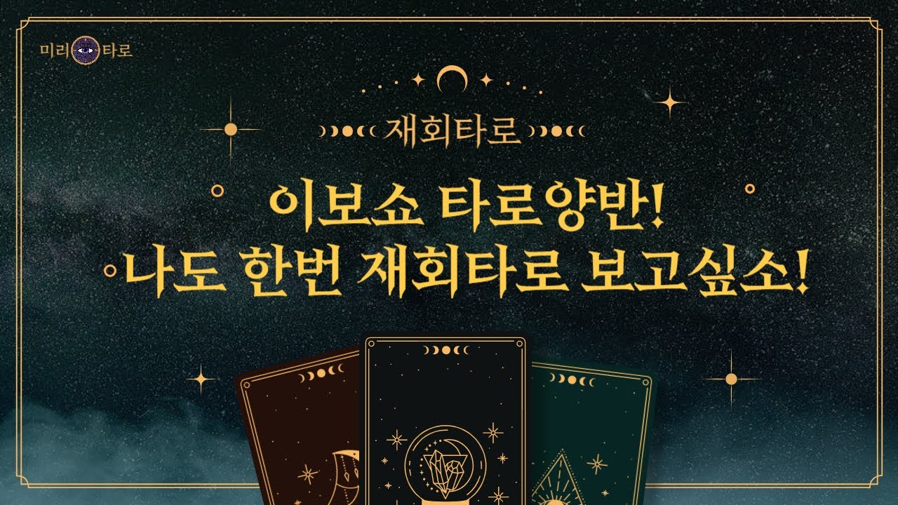 타로 재회운 타로카드 속마음 타로카드 재회 시기까지 한방에 알려주는 초특급재회타로선생님 재회타로의 기적을 믿는다면 반드시 여기로