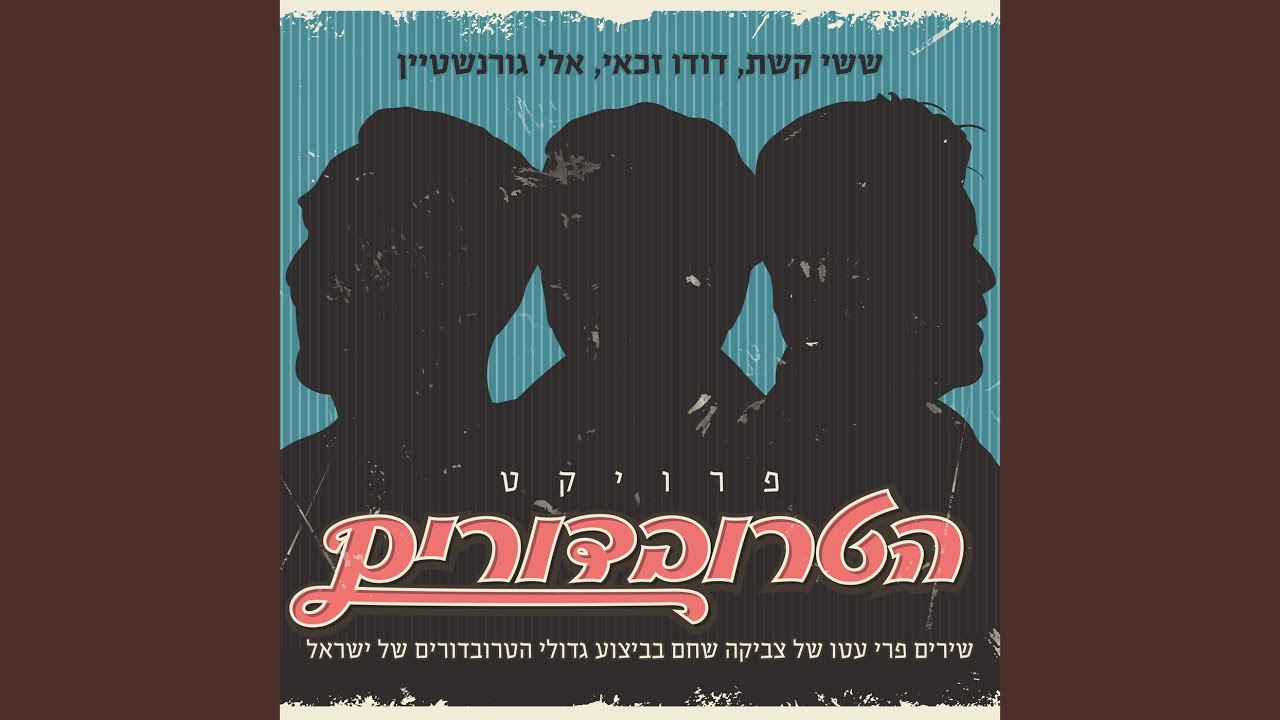 איך שאת יודעת לנגן עלי - Sassi Keshet: Song Lyrics, Music Videos & Concerts