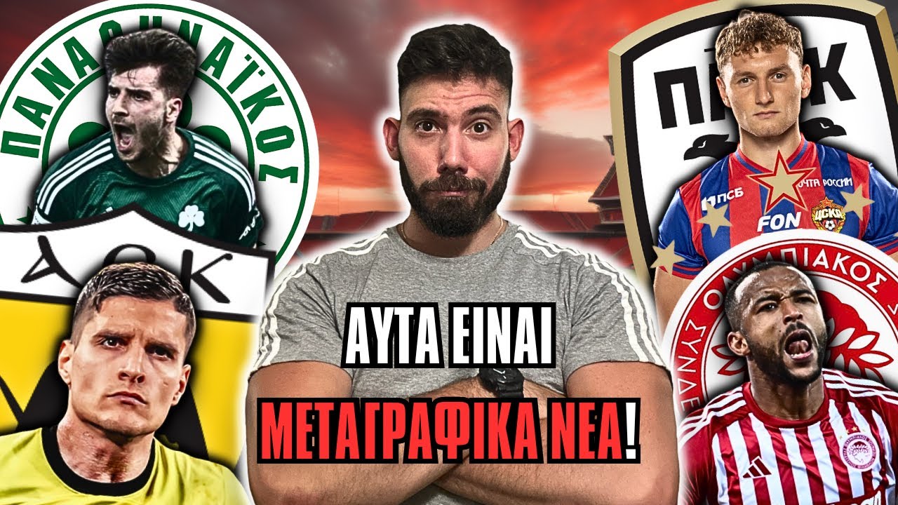 ΟΛΑ ΤΑ ΜΕΤΑΓΡΑΦΙΚΑ ΝΕΑ ΤΟΥ TOP 4! | Μεταγραφικά Νέα! - YouTube