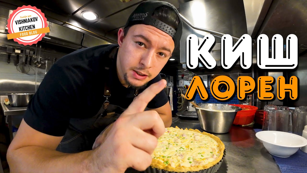 Судовой рецепт Французский пирог Киш Лорен с курицей кукурузой и