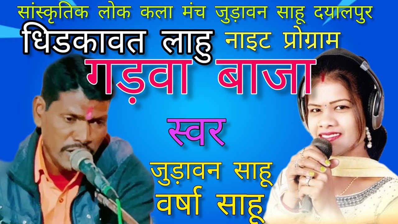 धिडकावत लाहु गड़वा बाजा।dhidkavat lahu gadva Baja। जुड़ावन साहू। वर्षा ...