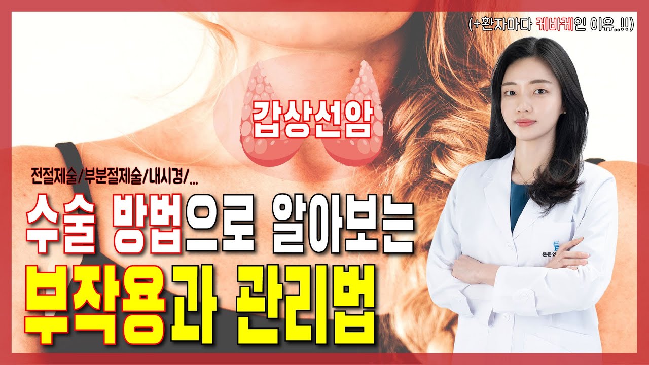 갑상선암 수술 후 부작용 지켜보면 낫겠지라고 기대하면 안 되는 이유 Youtube