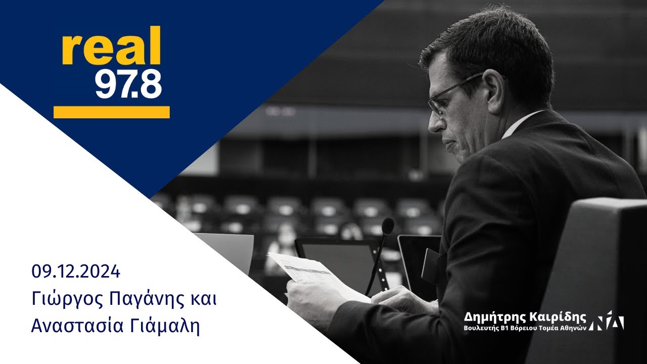 Ο Δημήτρης Καιρίδης στον Real fm 97.8 με τους Γιώργο Παγάνη και ...