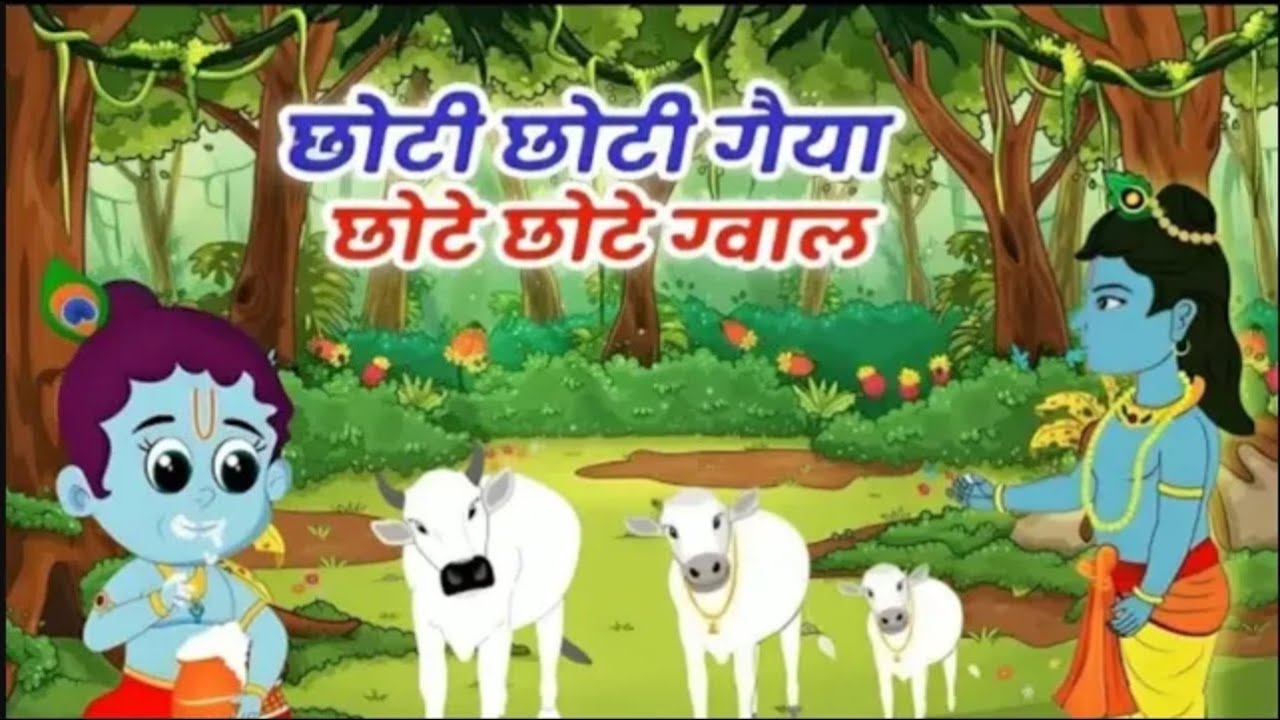 Krishna Bhajan 2025 | Choti Choti Gaiya Chote Chote Gwal | छोटी छोटी ...