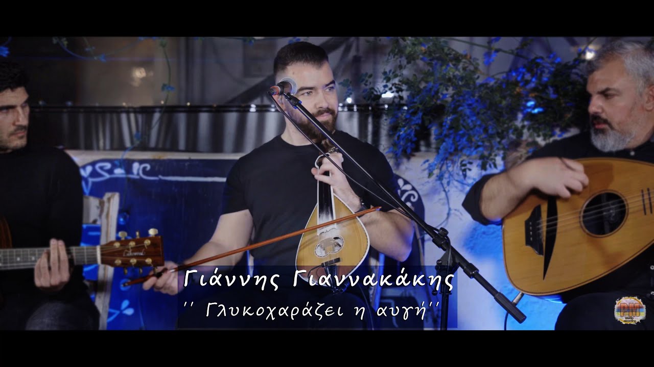ΓΙΑΝΝΗΣ ΓΙΑΝΝΑΚΑΚΗΣ ~ '' Γλυκοχαράζει η αυγή '' / Live 2023 - YouTube