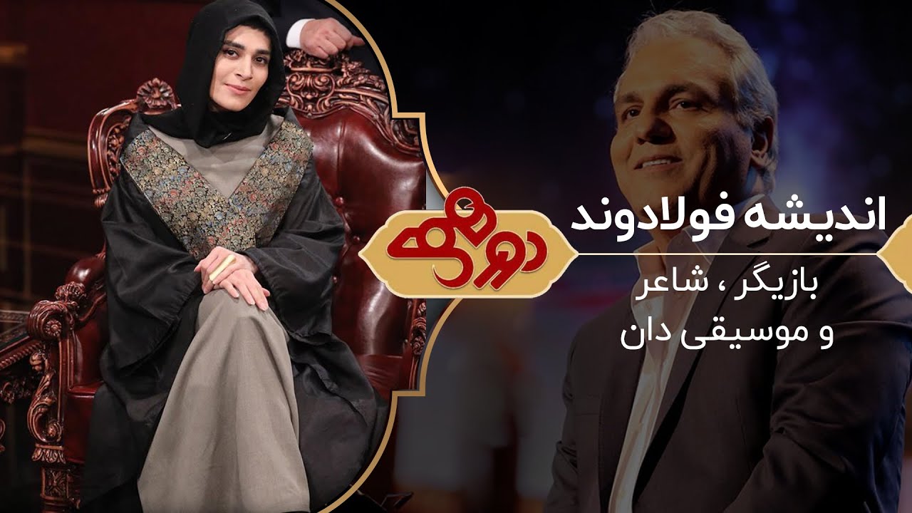 Dorehami Mehran Modiri E 44 - دورهمی مهران مدیری با اندیشه فولادوند ...
