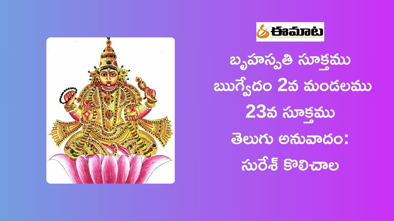 గణానాం త్వా గణపతిం - బృహస్పతి సూక్తము-ఋగ్వేదం ॥ Suresh Kolichala ...