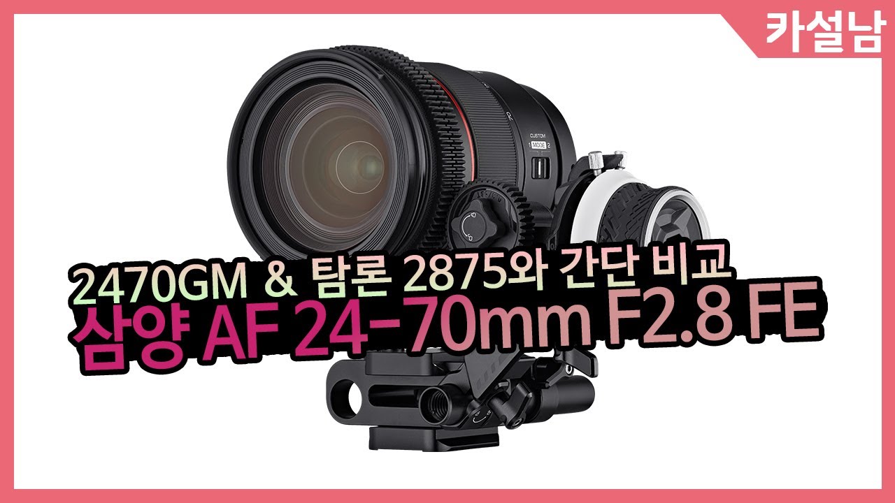 삼양 AF 24-70mm F2.8 FE 렌즈 외형 비교 with 소니 2470GM & 탐론 2875 - YouTube