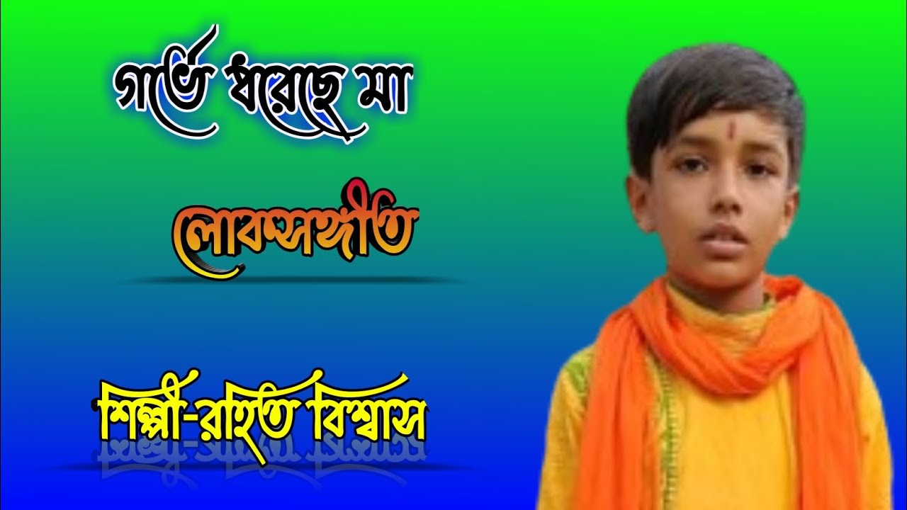 Garbhe dhoreche ma || Folk song|| Song by-Rohit Biswas || - YouTube