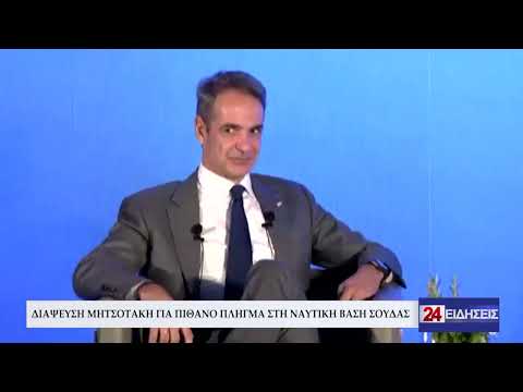 ΔΙΑΨΕΥΣΗ ΜΗΤΣΟΤΑΚΗ ΓΙΑ ΠΙΘΑΝΟ ΠΛΗΓΜΑ ΣΤΗ ΝΑΥΤΙΚΗ ΒΑΣΗ ΣΟΥΔΑΣ - YouTube