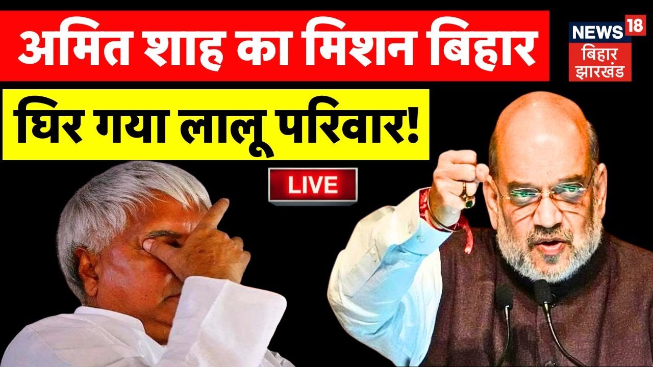 LIVE : Amit Shah का मिशन बिहार | Paliganj | Nitish Kumar | Lalu Yadav | BJP vs RJD | Tejashwi ...
