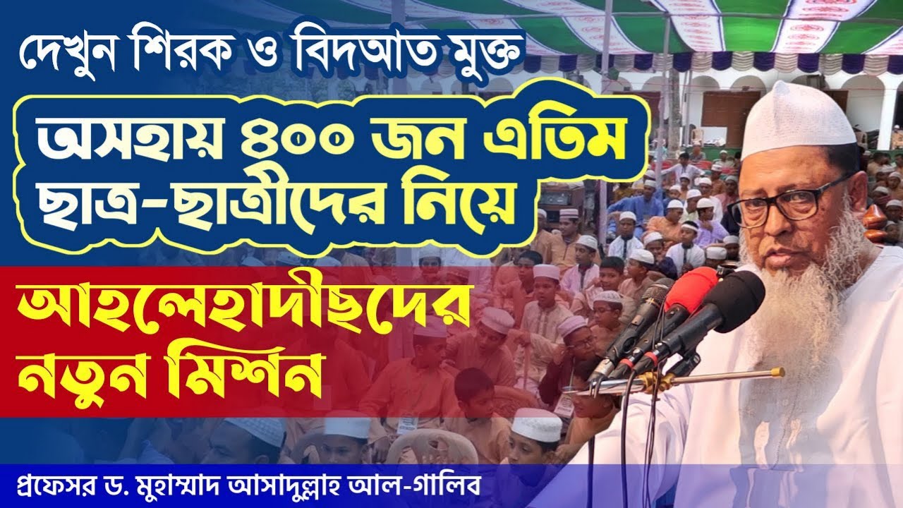 ইয়াতীমদের বিশুদ্ধ আক্বীদা আমলের উপর গড়ে তুলুন। dr. Muhammad Asadullah ...