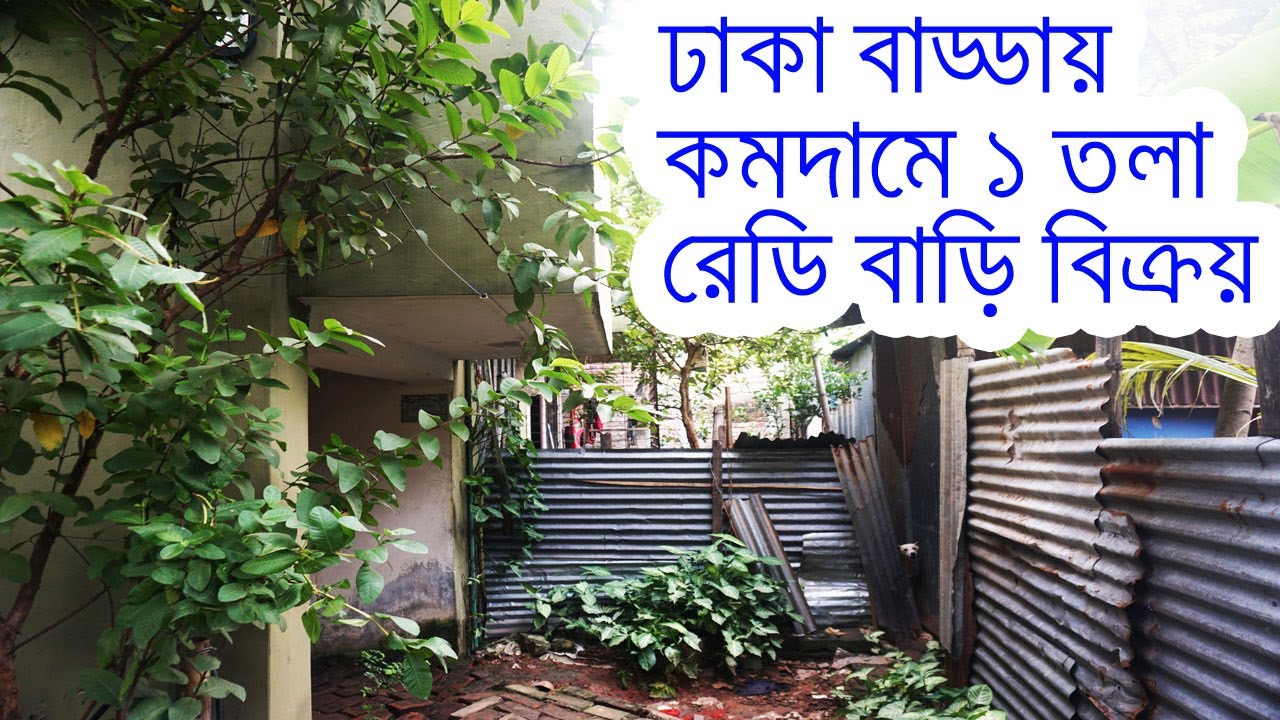 ঢাকা বাড্ডায় কমদামে ১ তলা রেডি বাড়ি বিক্রয় | Ready bari bikroy Dhaka badda | creative mania ...