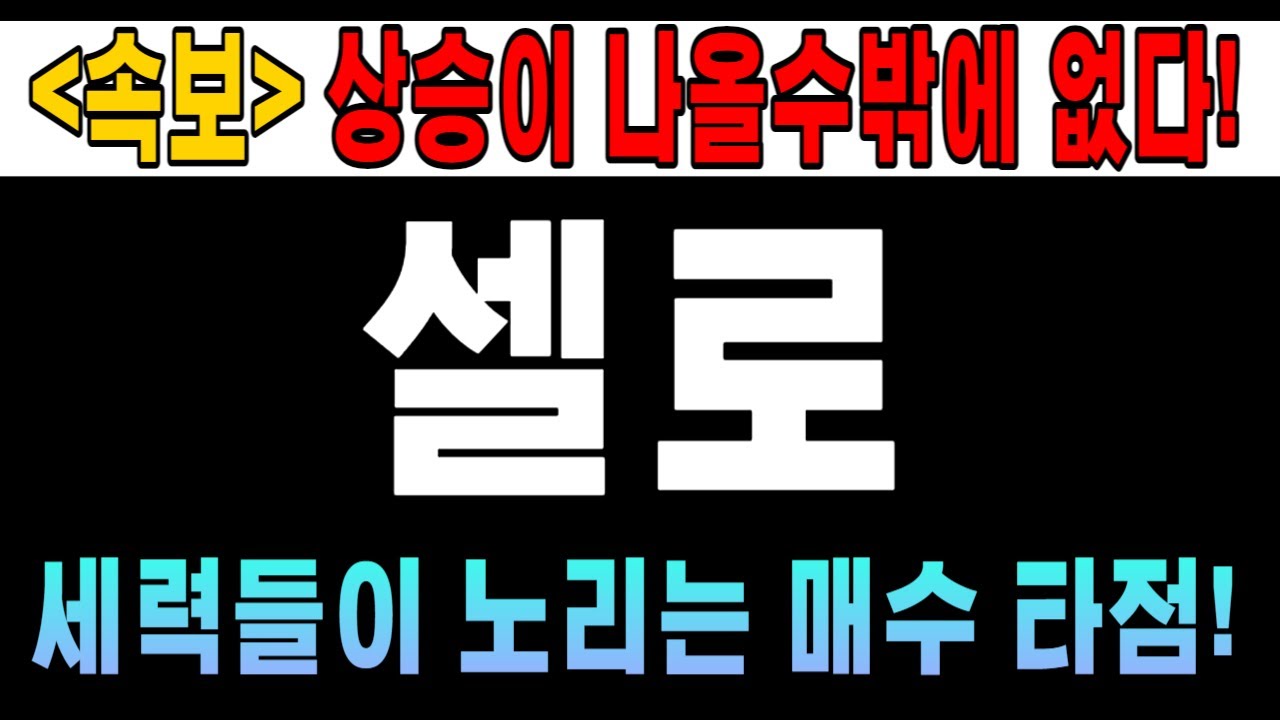 셀로 세력포착 세력은 여기까지 올린다고 합니다 셀로코인셀로코인전망셀로코인분석셀로목표가셀로전망셀로대응셀로호재셀로차트셀로분석 Youtube