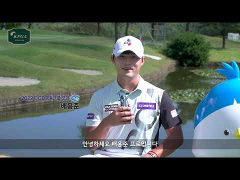 [2022 KPGA 코리안투어] DGB금융그룹 오픈 공식 연습일｜배용준 인터뷰 - YouTube